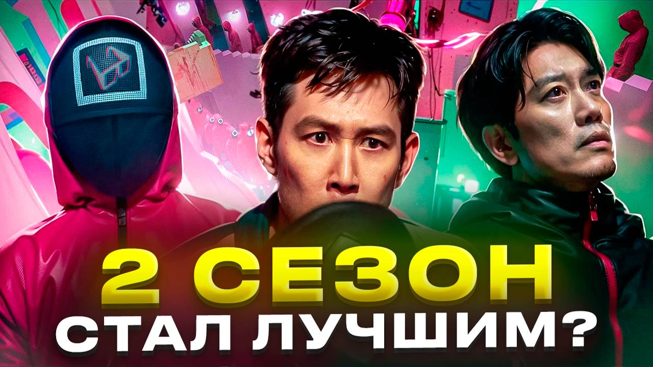 Сон Ки Хун умрёт!? ИГРА В КАЛЬМАРА 2 СЕЗОН - Треш-Обзор #трешобзор #squidegame #игравкальмара