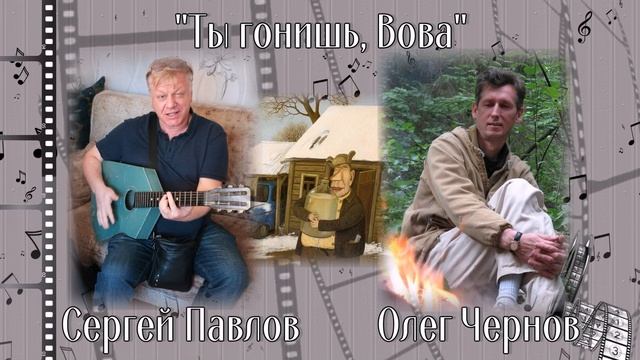 СЕРГЕЙ ПАВЛОВ ✪ ОЛЕГ ЧЕРНОВ ✪ ТВОРЧЕСКИЙ ДУЭТ ✪