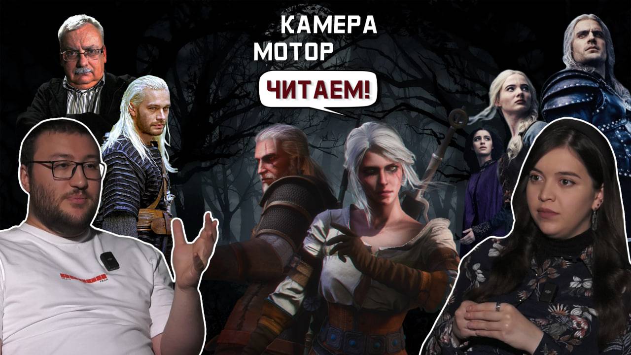 «Ведьмак» Анджея Сапковского & сериал от Netflix & игра от CD Projekt RED