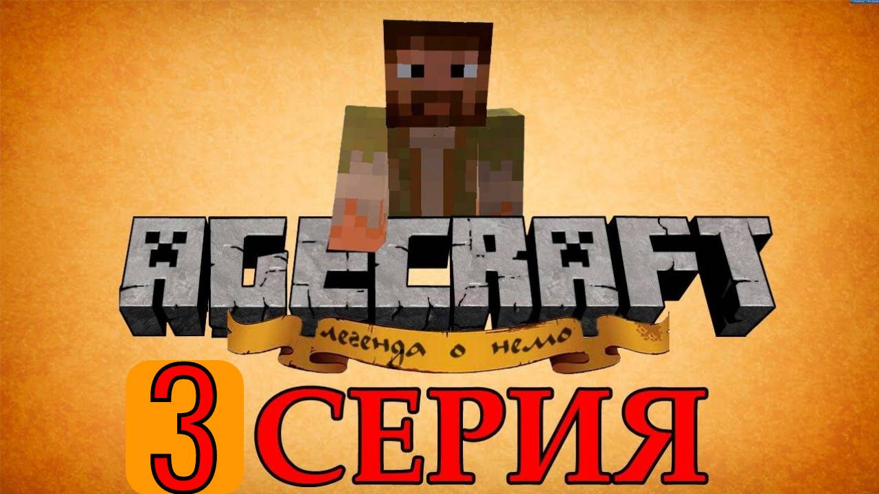 Minecraft сериал - AGECRAFT: Легенда о Немо.  "Узнать все 2ч". Серия 3.