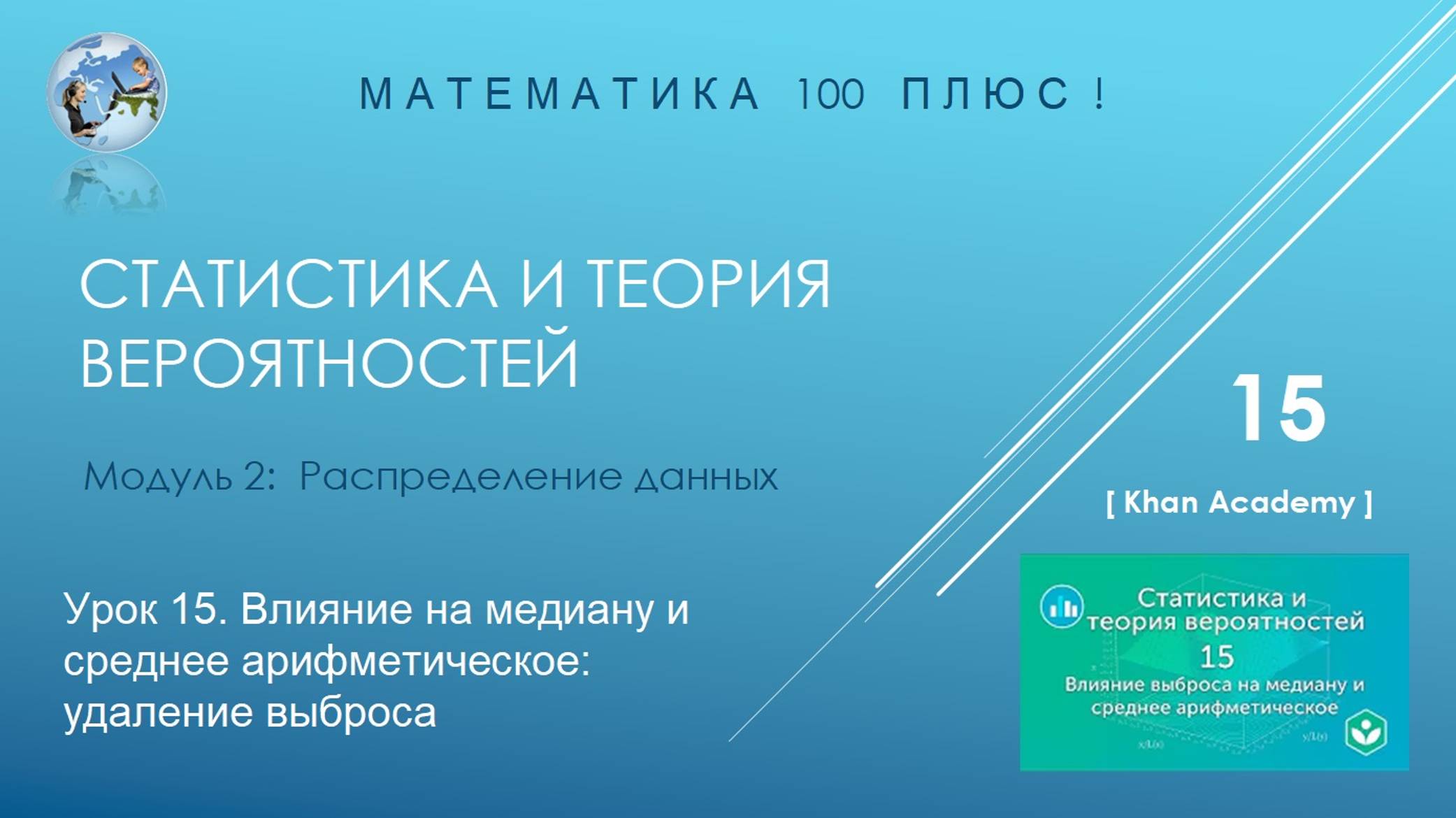 Модуль 2: Распределение данных.  Урок 15. Влияние выброса на медиану и среднее арифметическое