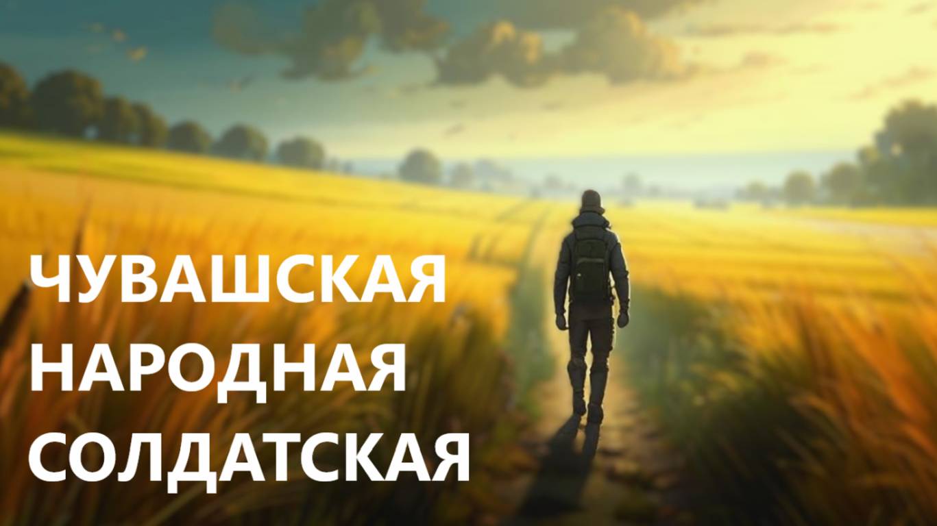 ЧУВАШСКАЯ СОЛДАТСКАЯ ПЕСНЯ "Çăлтăр витĕр"