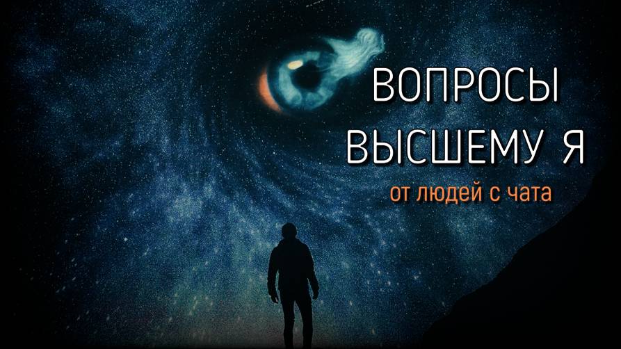👁Высшее Я через слипера отвечает на вопросы людей из чата.