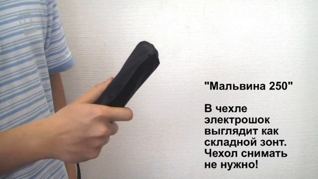 Испытания стреляющего шокера-дубинки "Мальвина-250" - применение в чехле