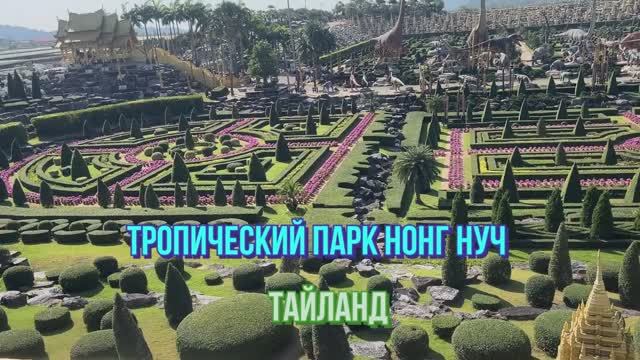 Клип про Тропический парк Нонг Нуч. Тайланд.