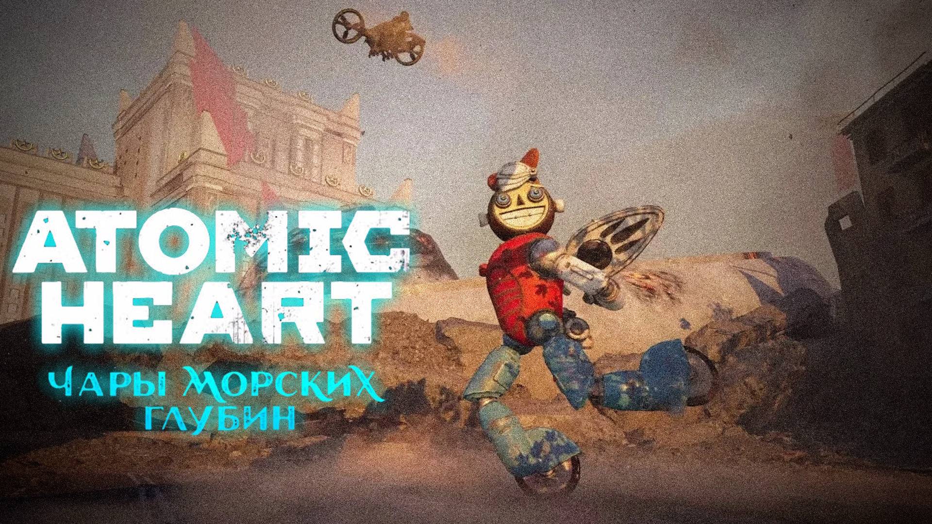 Прохождение Atomic Heart: Чары Морских Глубин #1