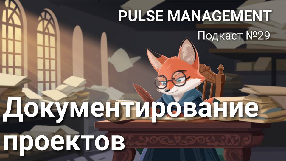 Выпуск 29 Документирование в проектном бизнесе: как не утонуть в бумагах и сохранить знания