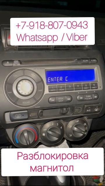 Код магнитолы Хонда Фит 1 ( разблокировка  )