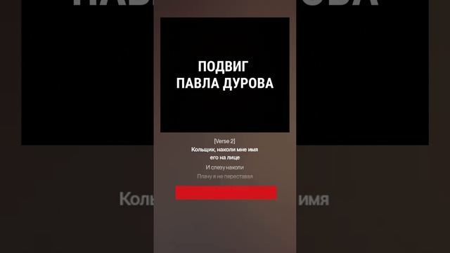 Подвиг Павла Дурова