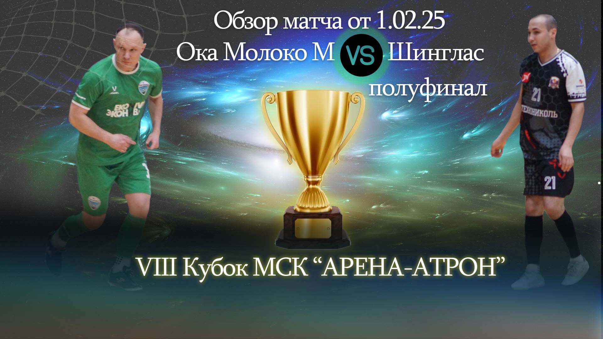 Обзор матча "Ока Молоко М"-"Шинглас"
Полуфинал