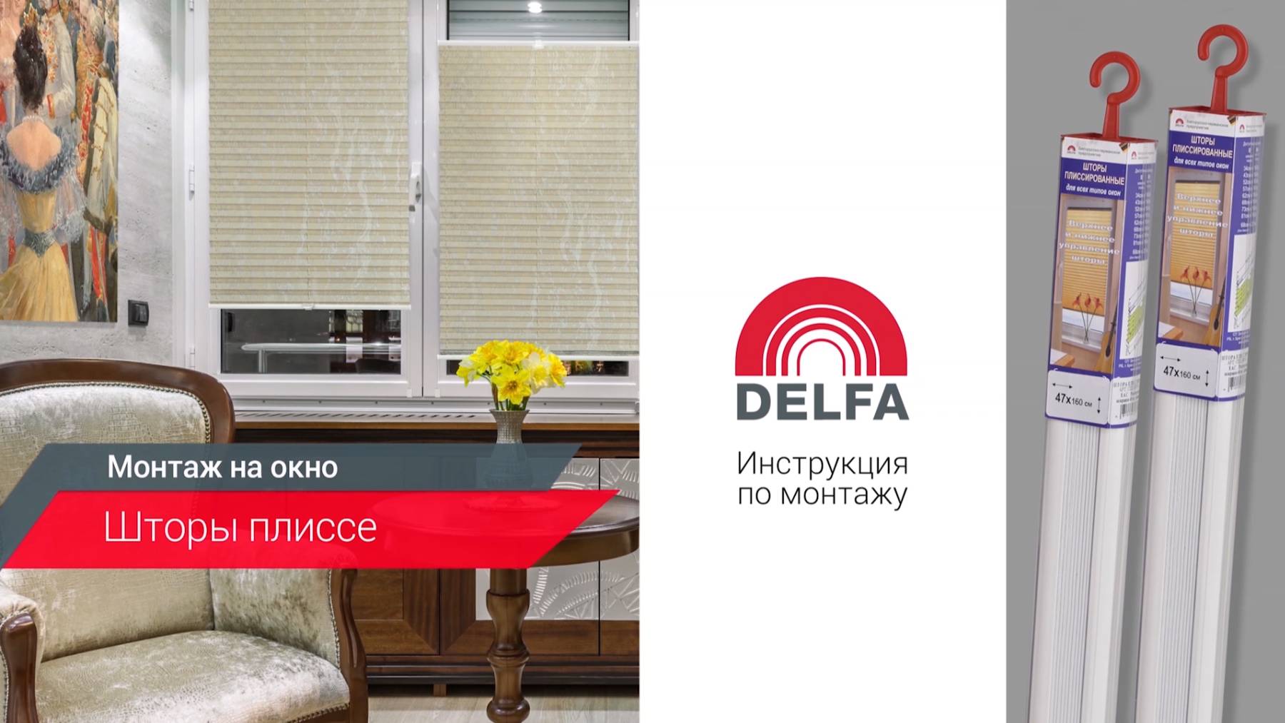 Инструкция по установке ШТОР ПЛИССЕ от производителя