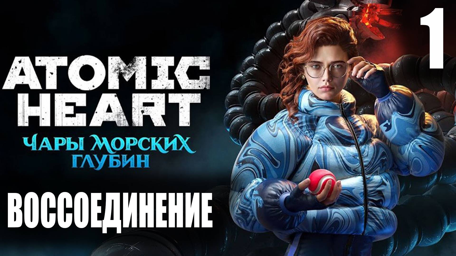 Воссоединение ► Atomic Heart - Чары Морских Глубин #1