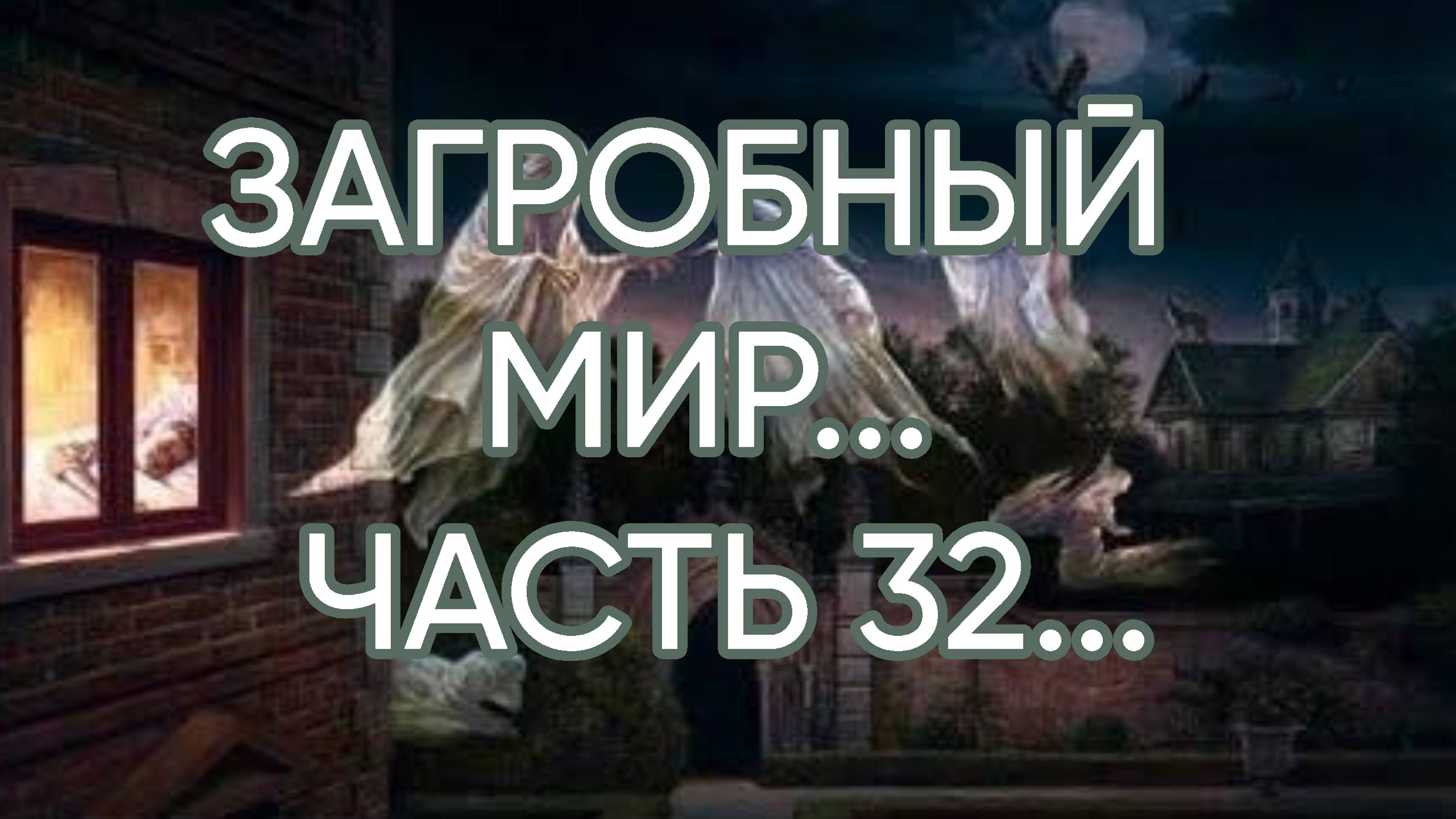 ЗАГРОБНЫЙ МИР...ЧАСТЬ 32...