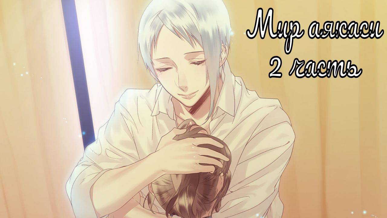 Ayakashi Gohan / Аякаси Гохан / Мир аякаси / 2 часть