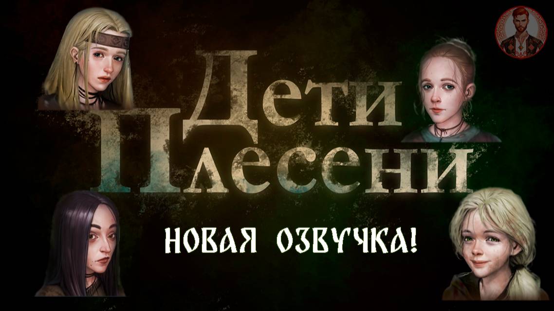 Дети Плесени - Озвучка!