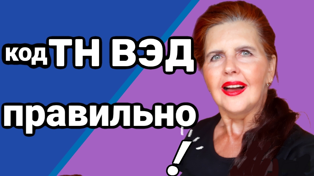 ТН ВЭД. ЭТО ПРАВИЛО ДОЛЖЕН ЗНАТЬ КАЖДЫЙ. КЛАССИФИКАЦИЯ  ТЕРМОКРУЖКИ.