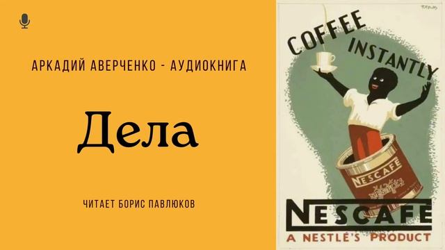 Аркадий Аверченко "Дела"