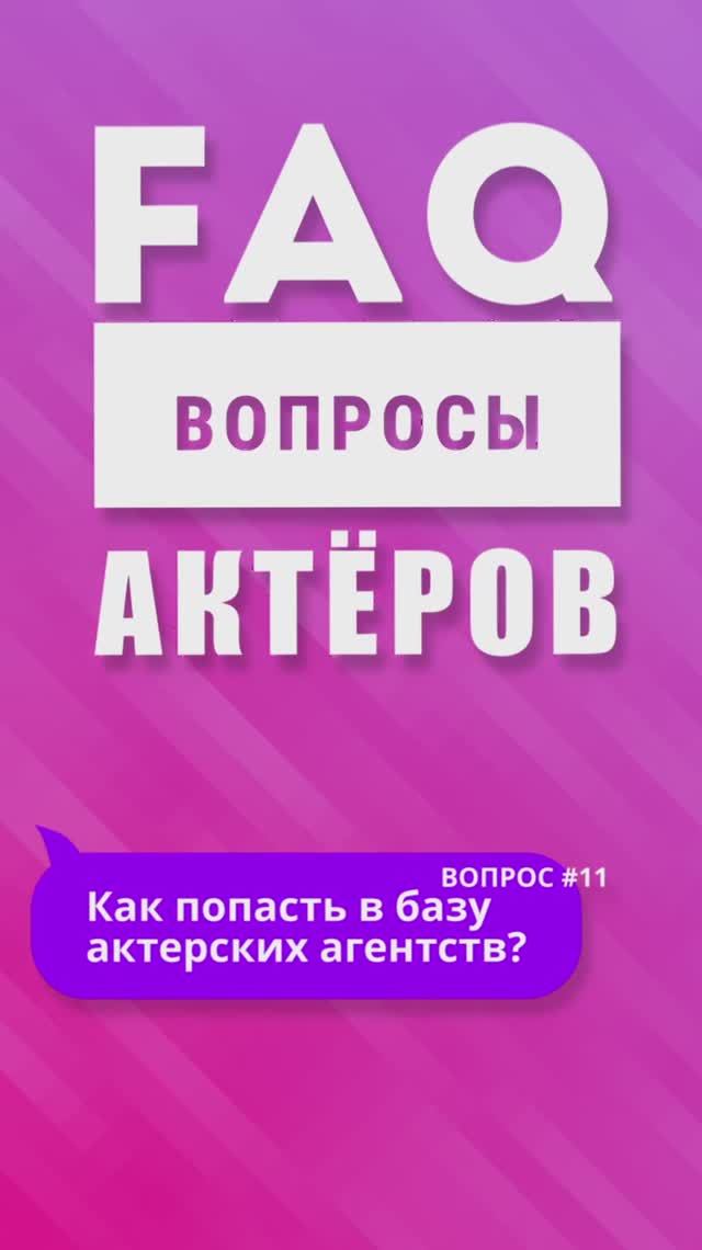 Как попасть в базу актерских агентств? Шаги к успешной актерской карьере #11