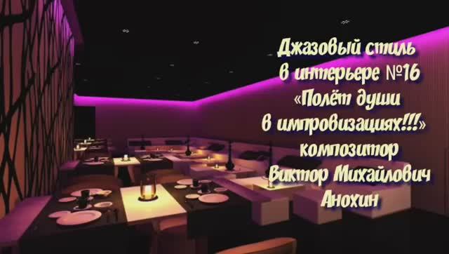 «Джазовый стиль в интерьере №16» ИМПРОВИЗАЦИЯ композитор Виктор Анохин #viktorjazz #instrumentaljazz