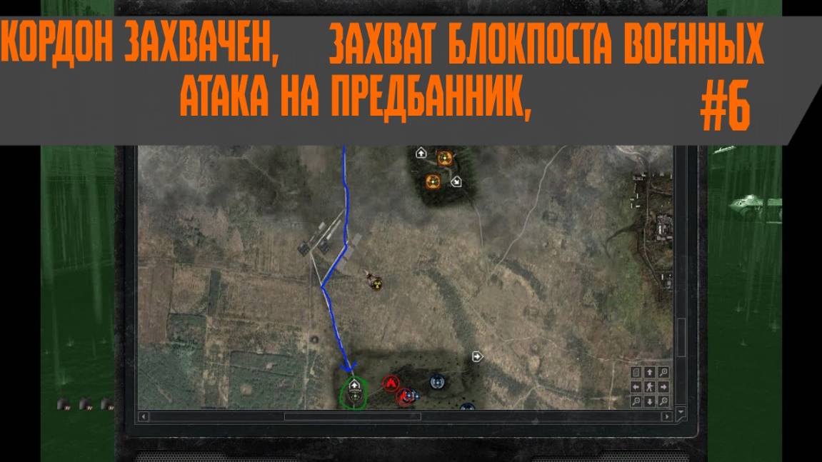 Global War - Кордон захвачен, атака на Предбанник, захват блокпоста военных #6/Тёмные сталкеры