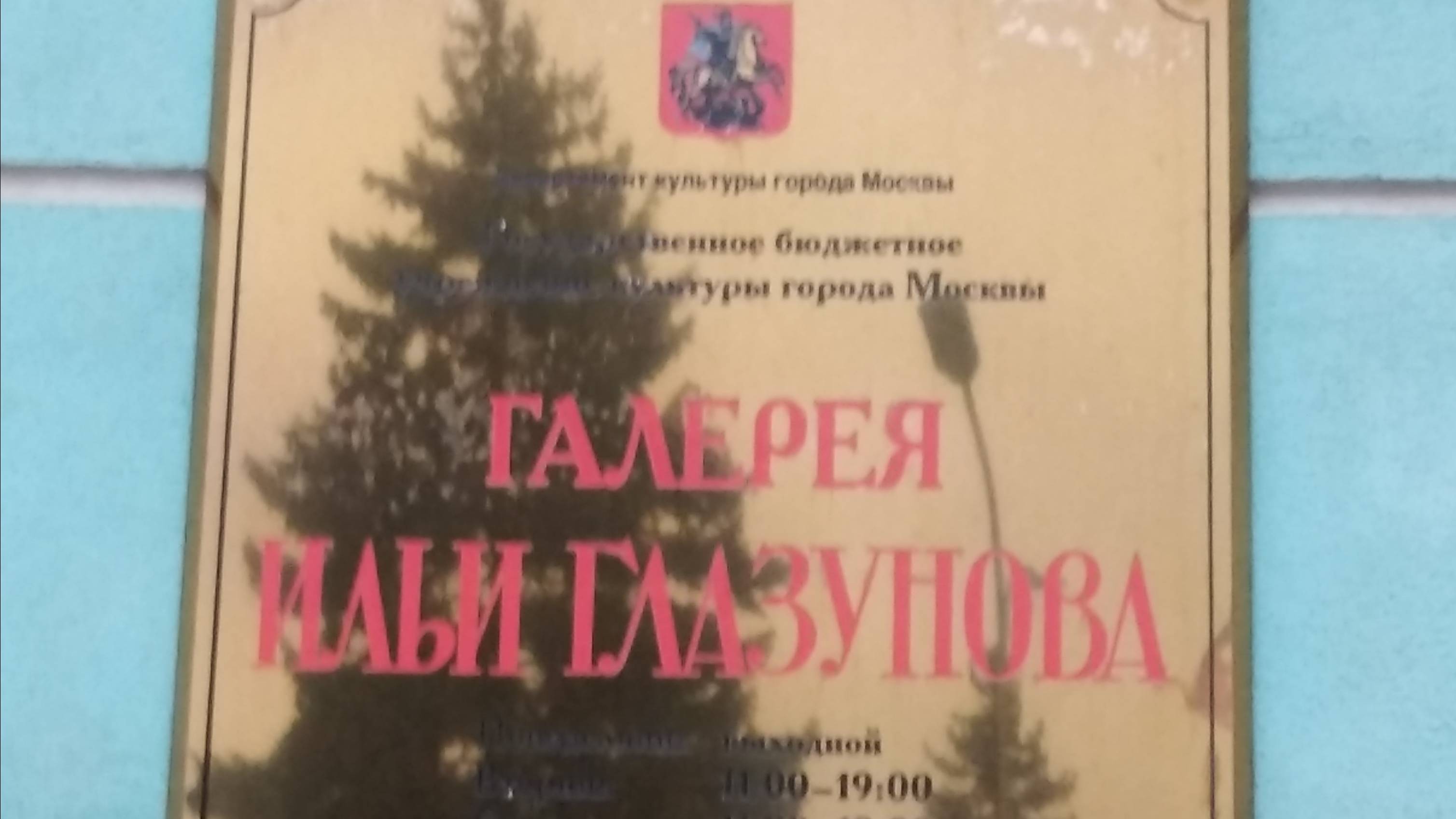 Галерея Ильи Глазунова (г. Москва, 17 ноября 2024)