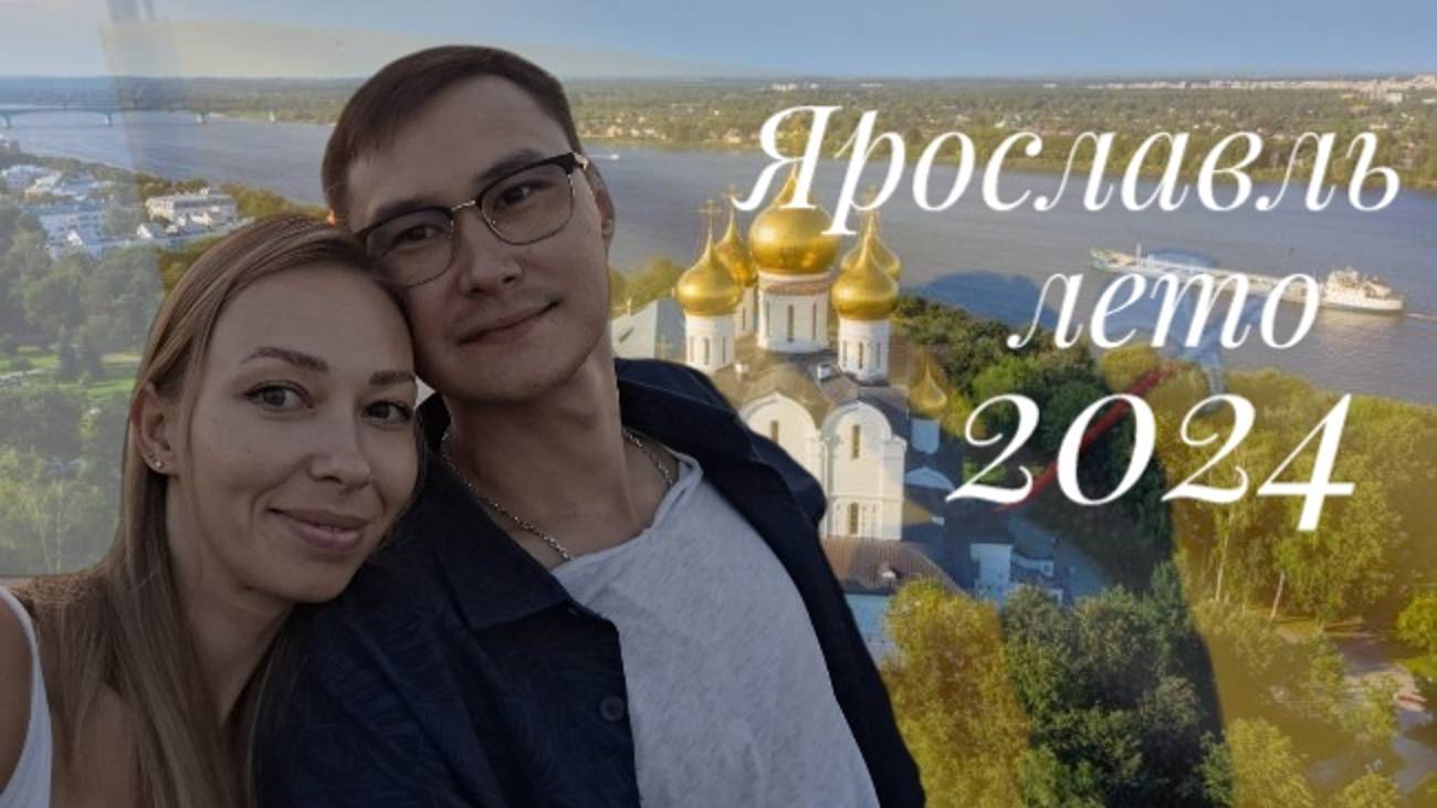 Ярославль 2024