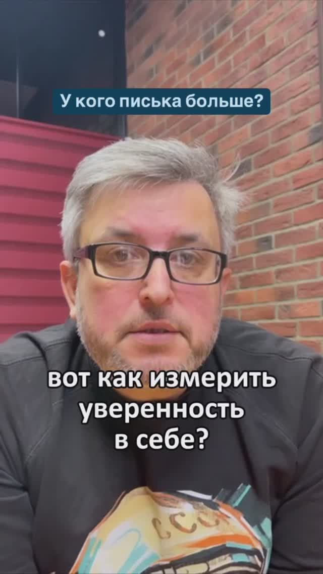 У кого писька больше? #неуверенностьвсебе #внутренняясвобода #внутреннийпокой #принятьсебя #психолог