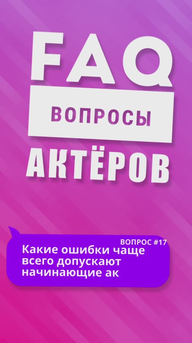 Топ ошибок начинающих актеров: что важно знать и как их избежать #17