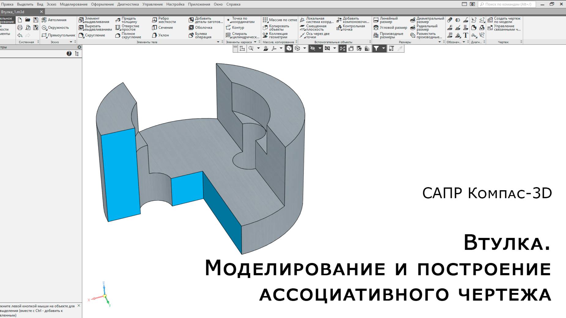 Компас-3D. Втулка. Моделирование и построение ассоциативного чертежа