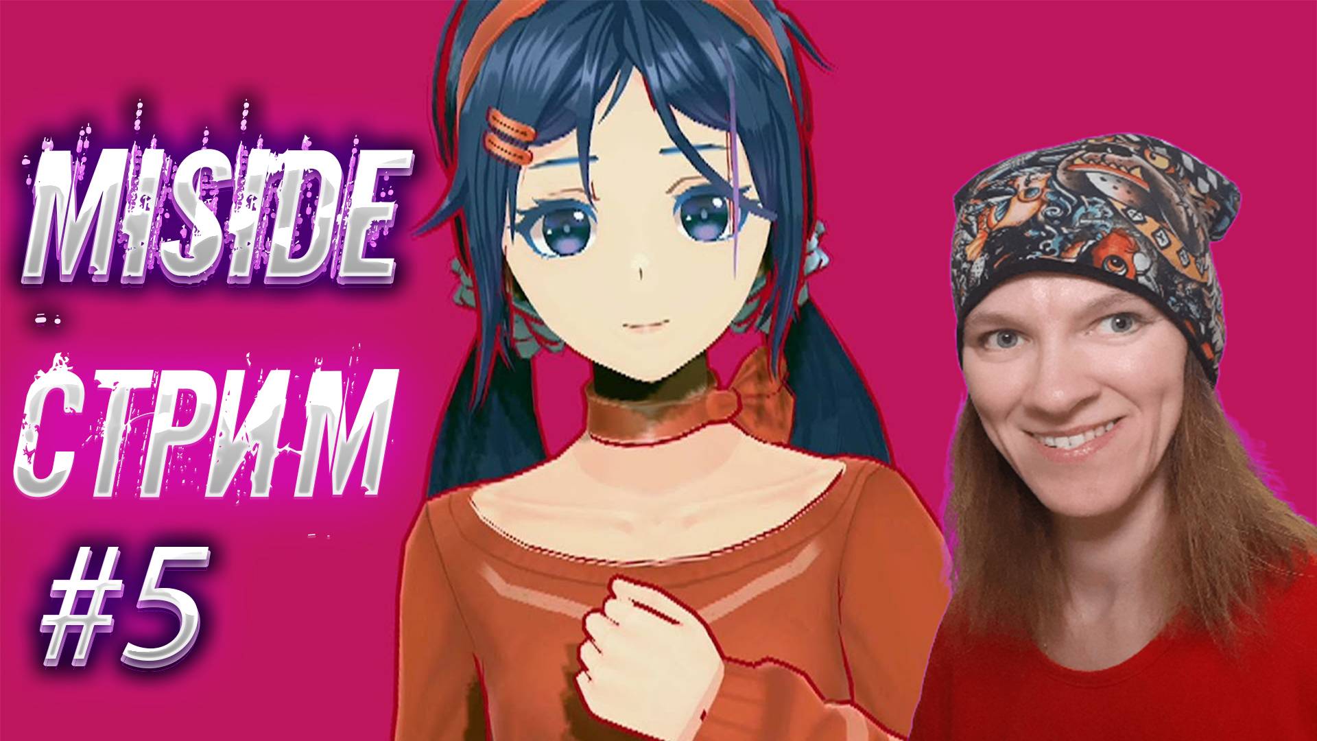 MiSide🔴Запись стрима▶ ФИНАЛ!