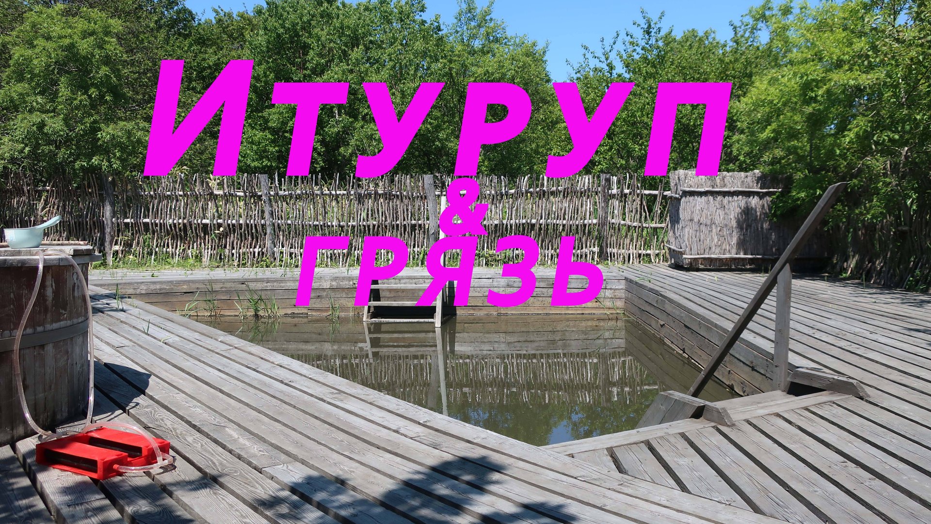 Итуруп. Грязь.