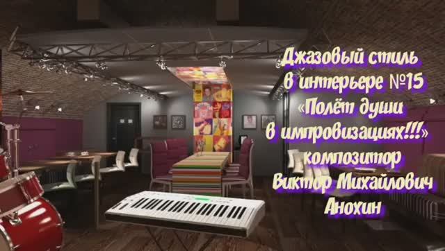 «Джазовый стиль в интерьере №15» ИМПРОВИЗАЦИЯ композитор Виктор Анохин #viktorjazz #instrumentaljazz