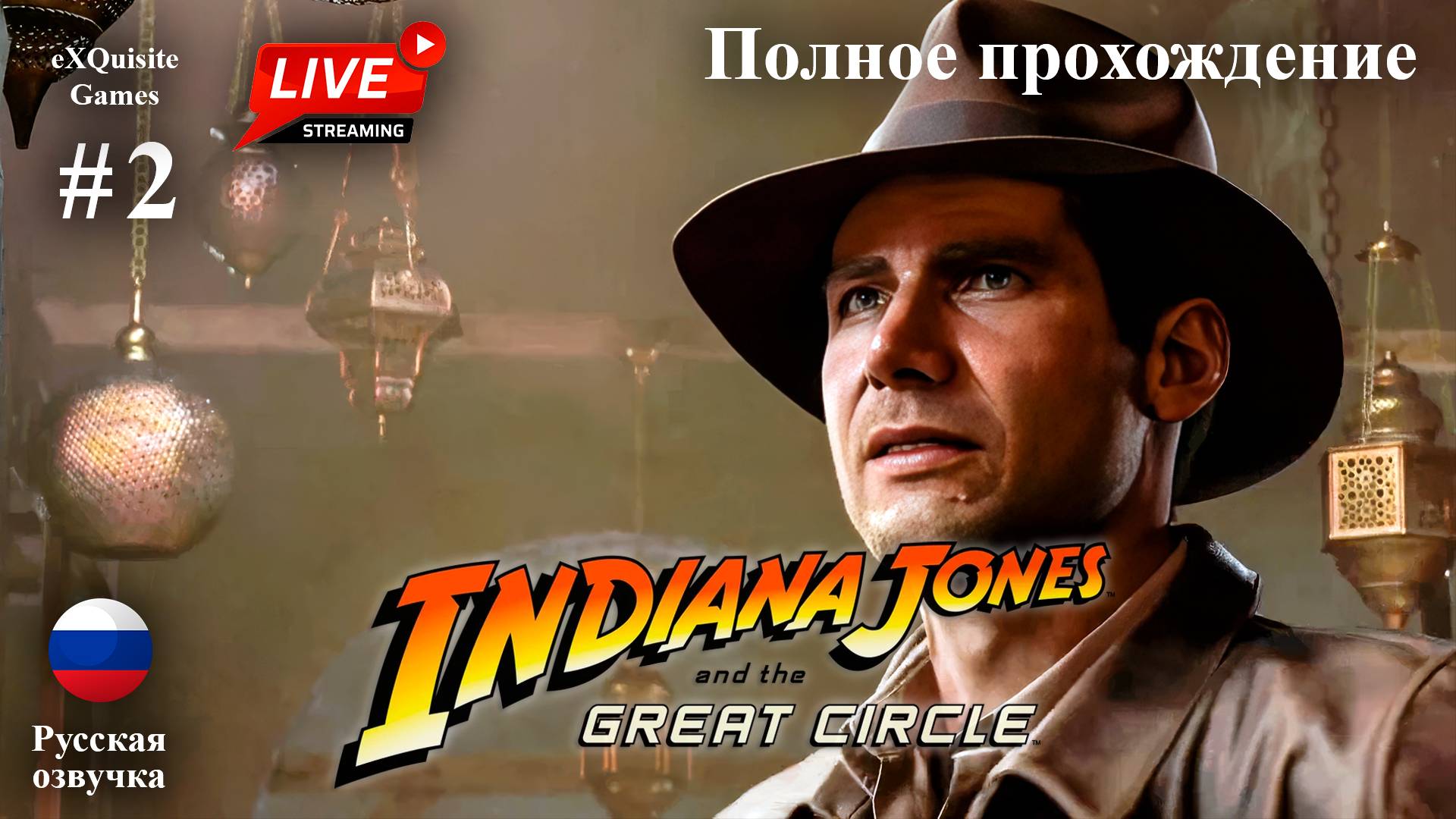 Indiana Jones and the Great Circles #2 - Полное прохождение