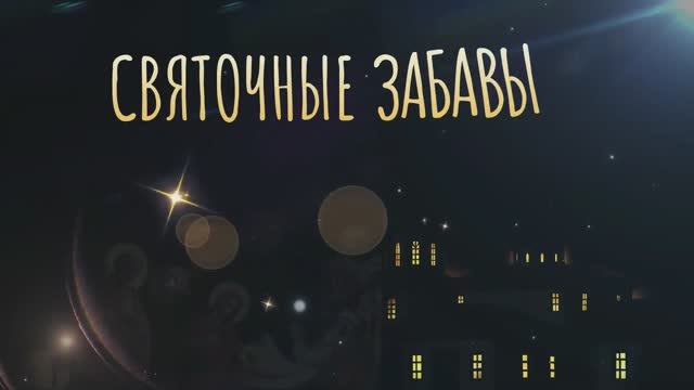 СВЯТОЧНЫЕ ЗАБАВЫ 2025.