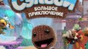 Сэкбой большое приключение