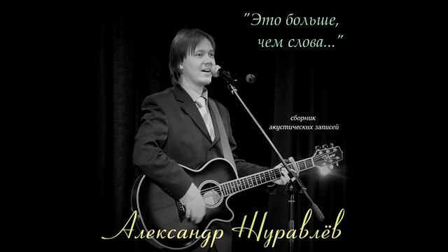 Александр Журавлёв. "Это больше, чем слова..." (Сборник акустических записей, 2024)