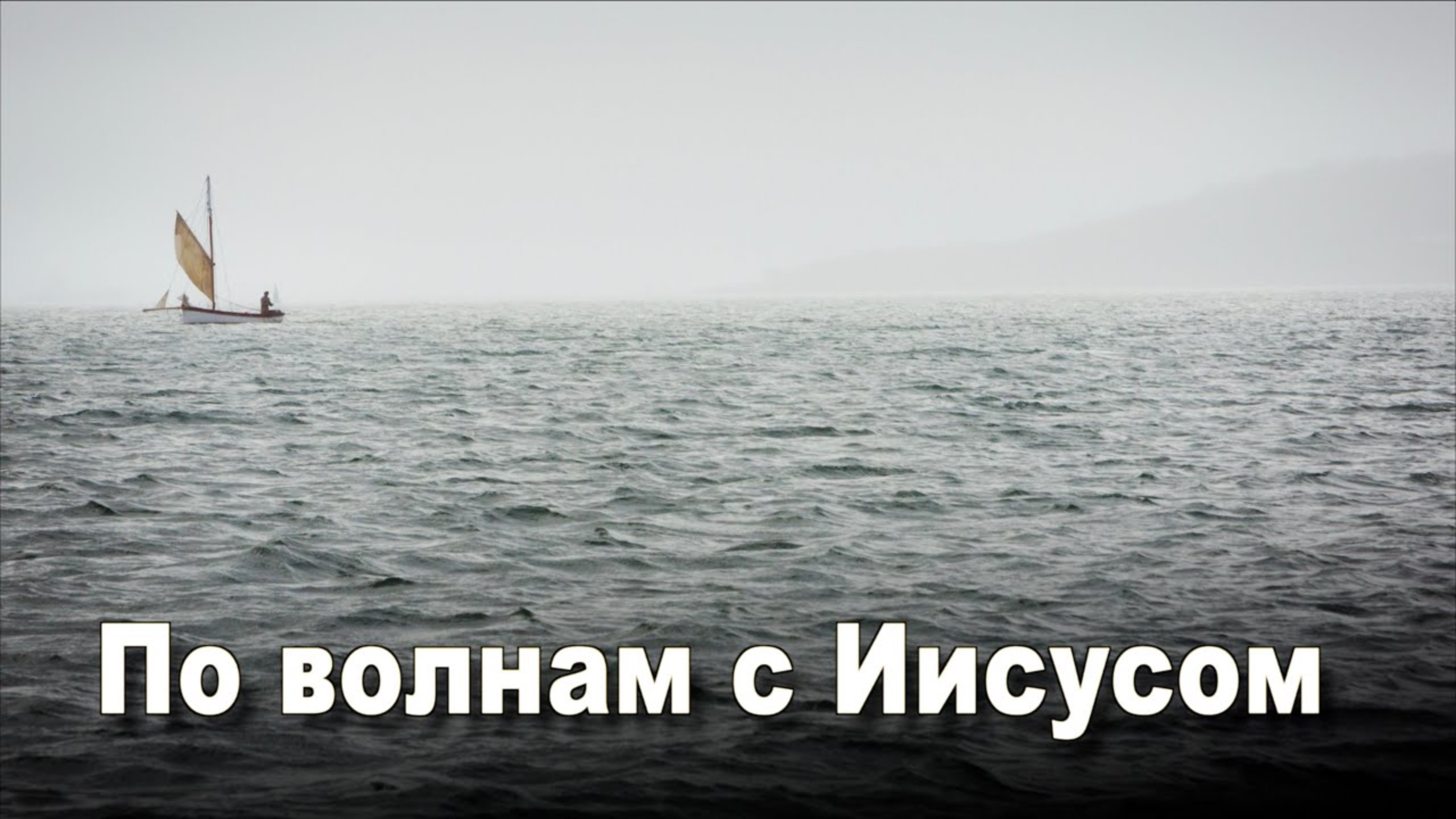 Виктор Казаков | Встречи с Иисусом 6: По волнам с Иисусом