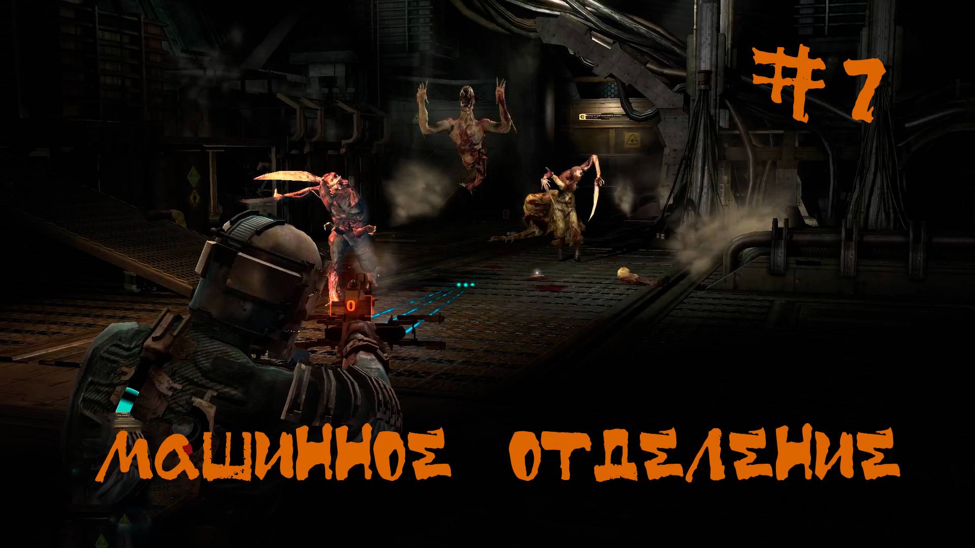 Dead Space 2008 Прохождение | Машинное отделение | #7
