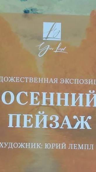 "Осенний пейзаж" Ю. Лемпл (МГСУ, 2024)