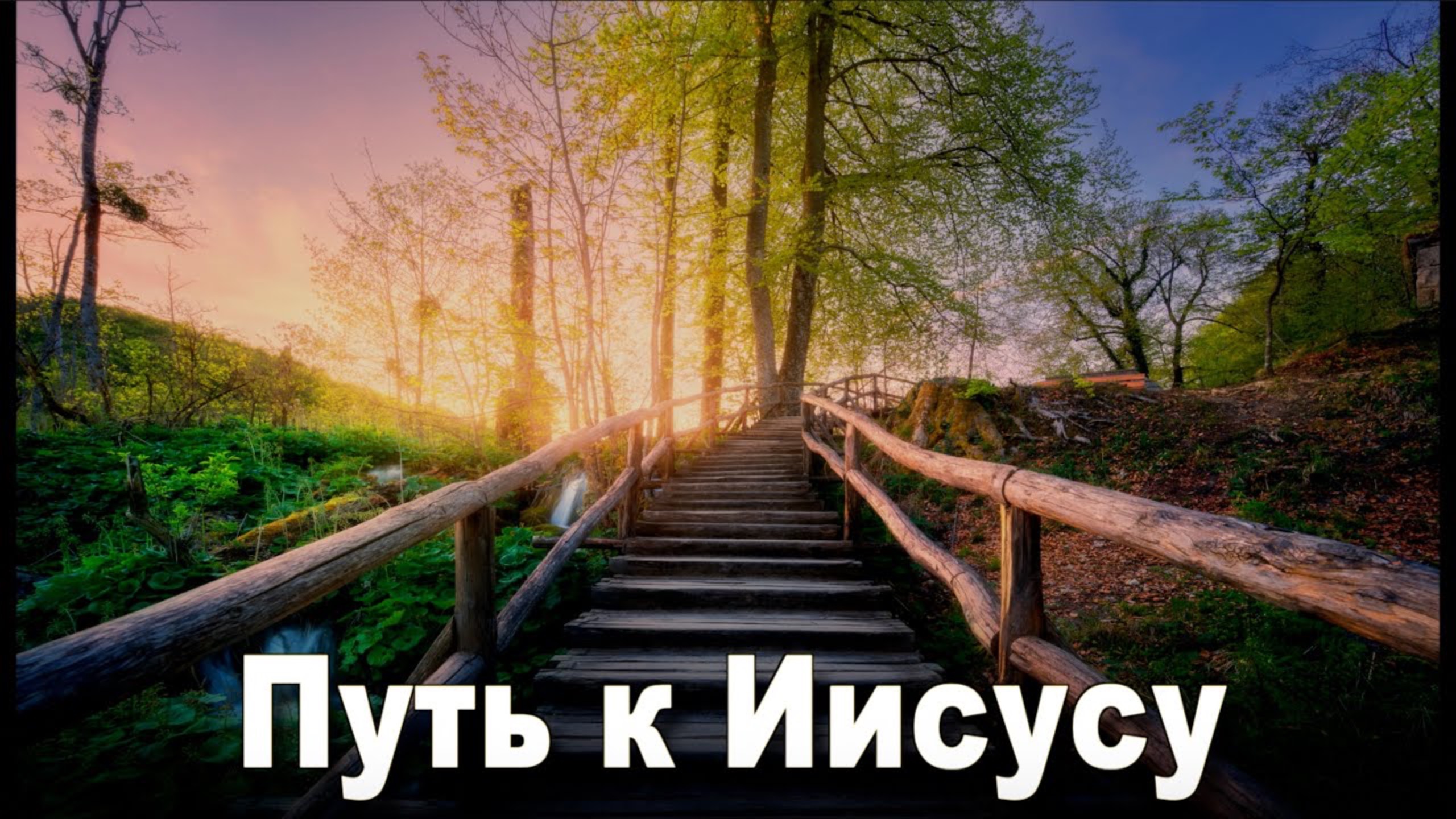 Виктор Казаков | Встречи с Иисусом 3: Путь к Иисусу