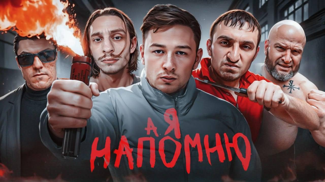 ГЕРАСЕВ - А Я НАПОМНЮ... (Премьера клипа 2025).