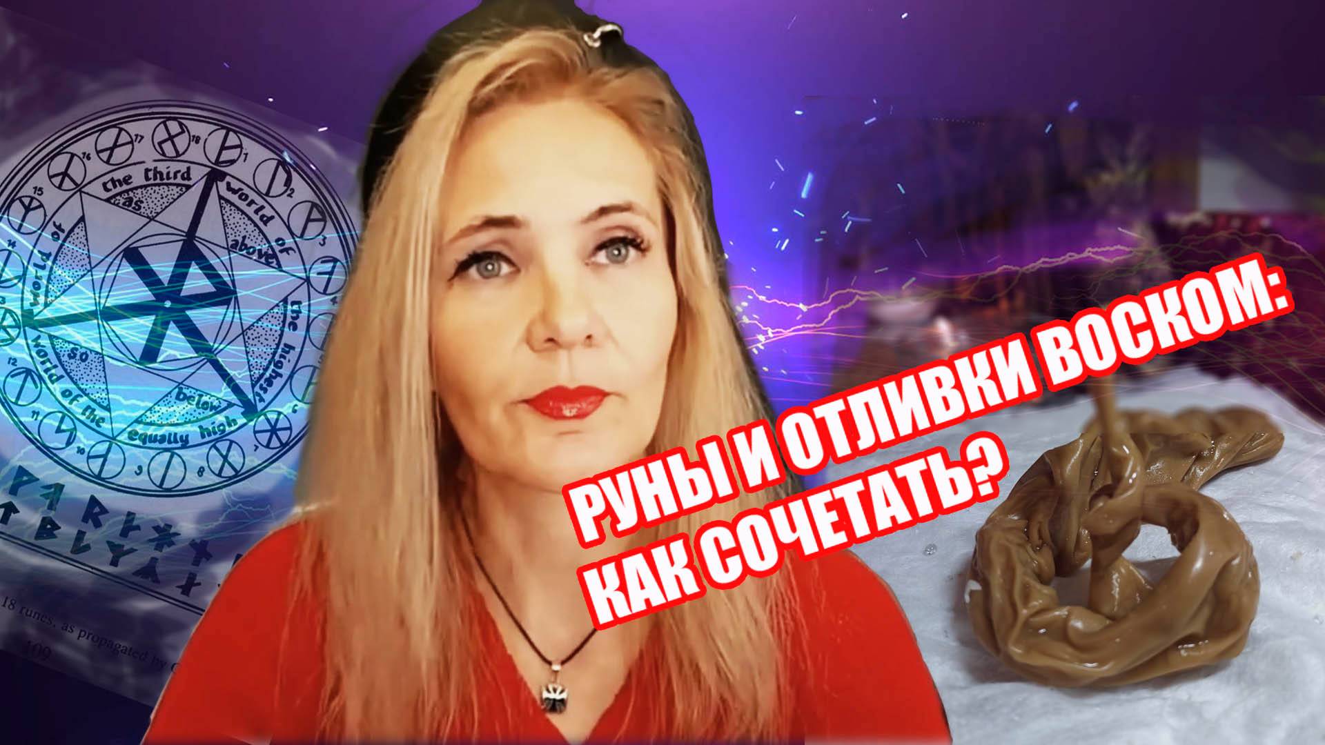 РУНЫ И ОТЛИВКА ВОСКОМ НЕГАТИВА - КАК СОЧЕТАТЬ