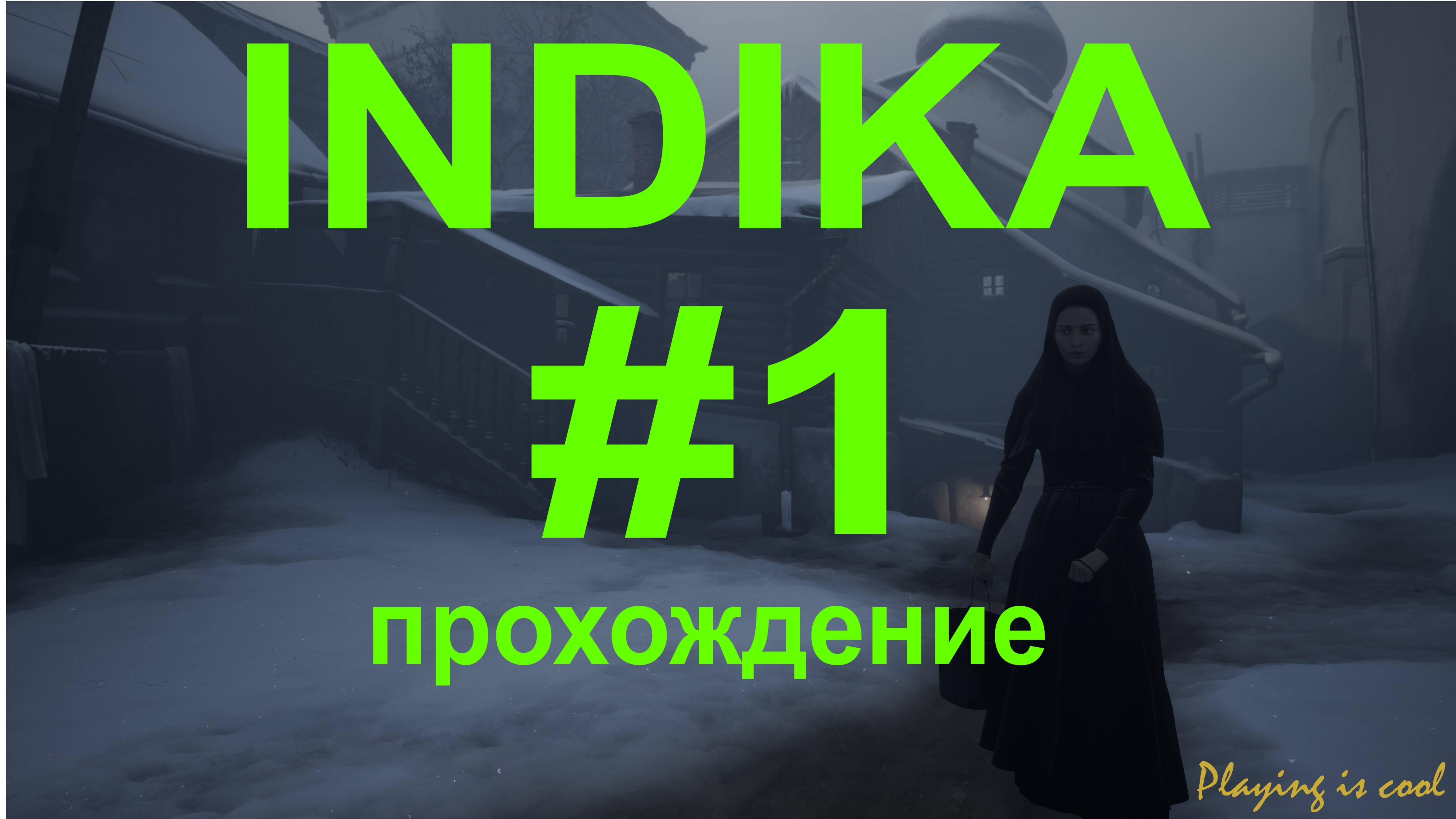 ПОКИДАЮ МОНАСТЫРЬ ► indika #1