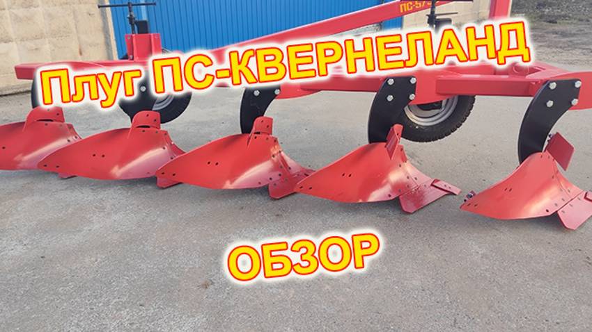 Плуг ПС-КВЕРНЕЛАНД!  Обзор конструкции.