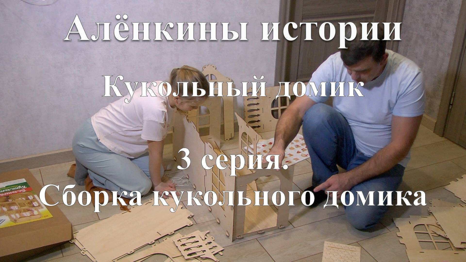 Кукольный домик. 3 серия. Сборка кукольного домика.