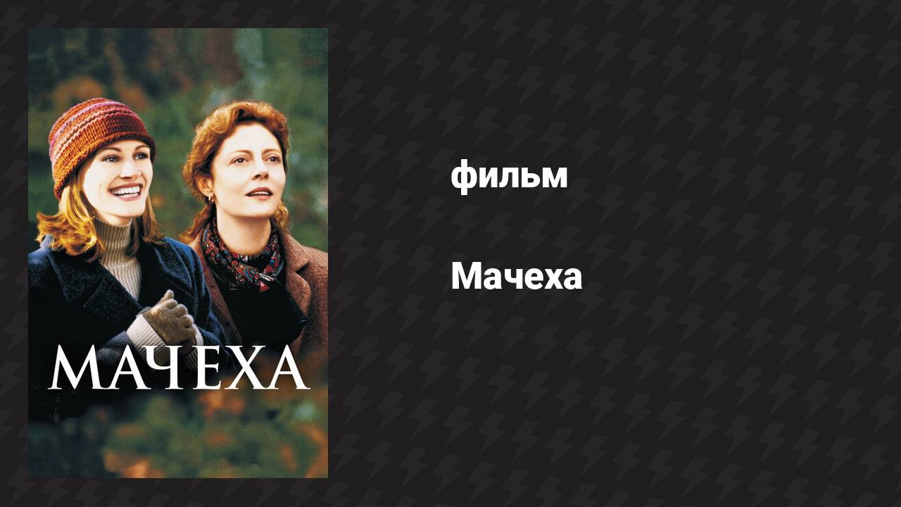 Мачеха (фильм, 1998)