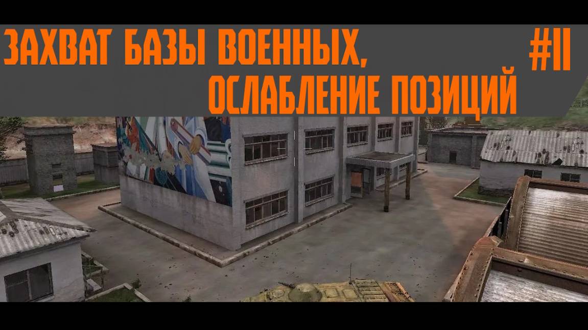 Global War - Захват базы военных, ослабление позиций/Тёмные сталкеры #11