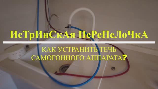 Как устранить течь самогонного аппарата #23