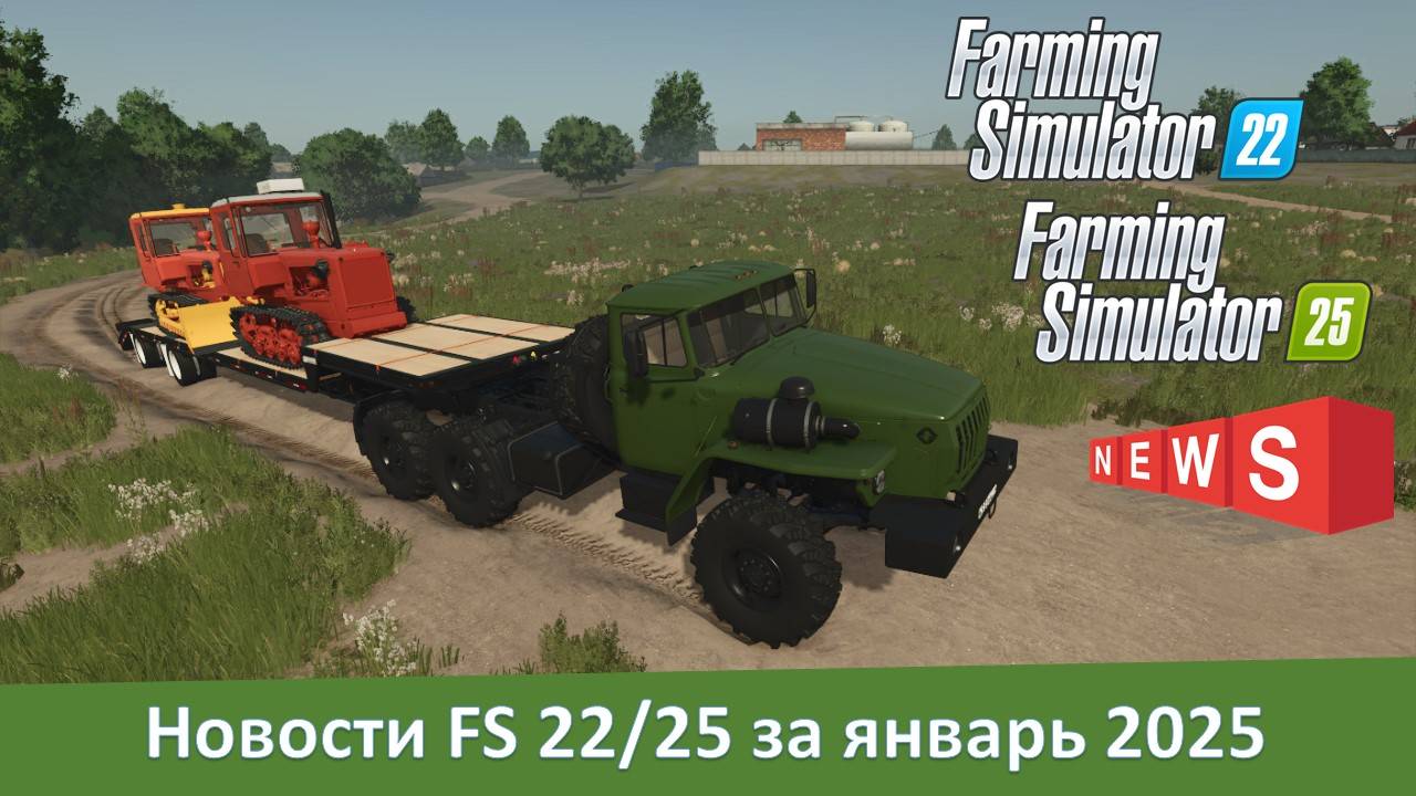Новости FS 22/25 - Farming Simulator VR, новые карты, МТЗ-1523, ДТ-75 и многое другое