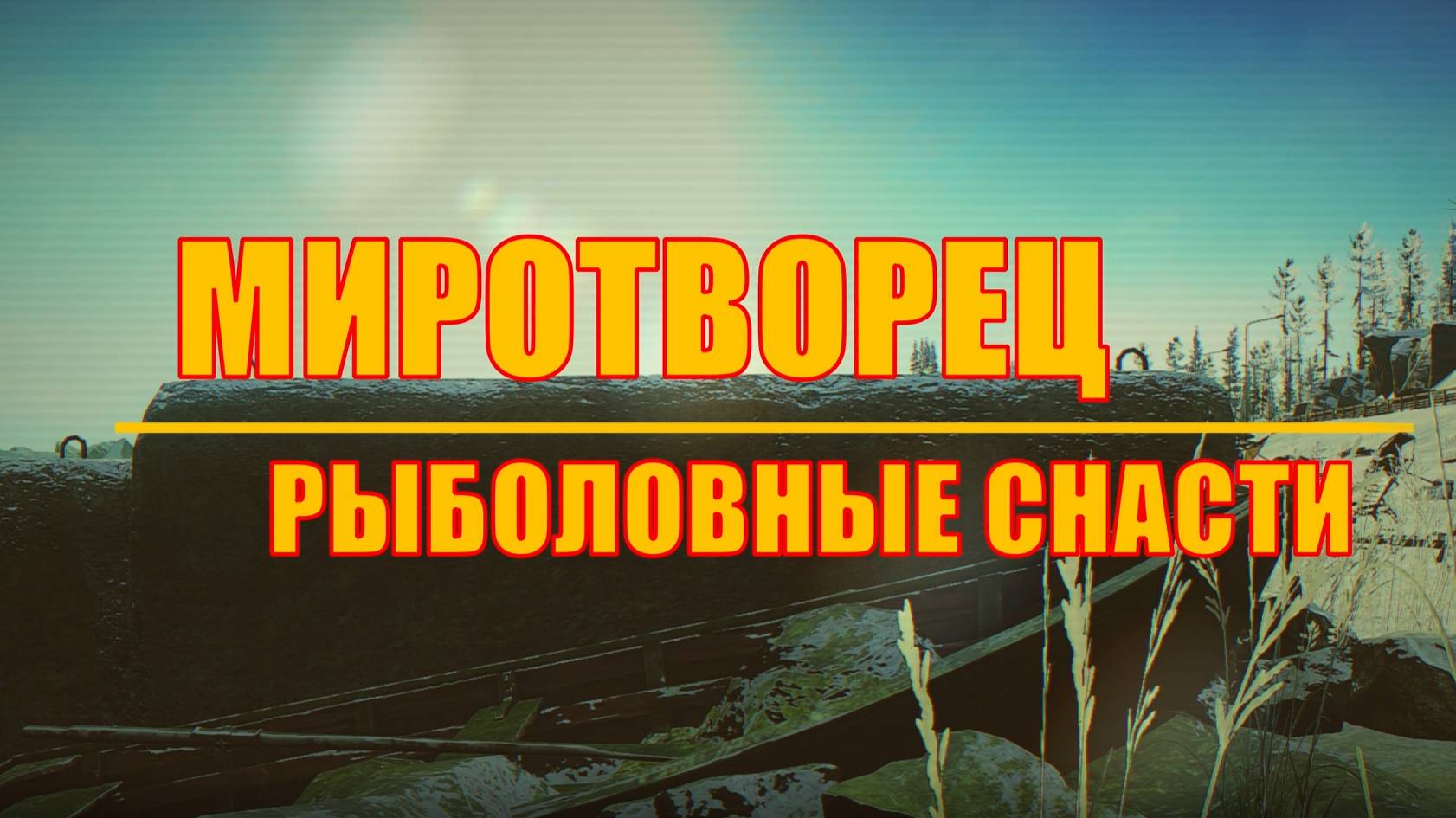 Escape From Tarkov: Квест Миротворца "Рыболовные снасти"